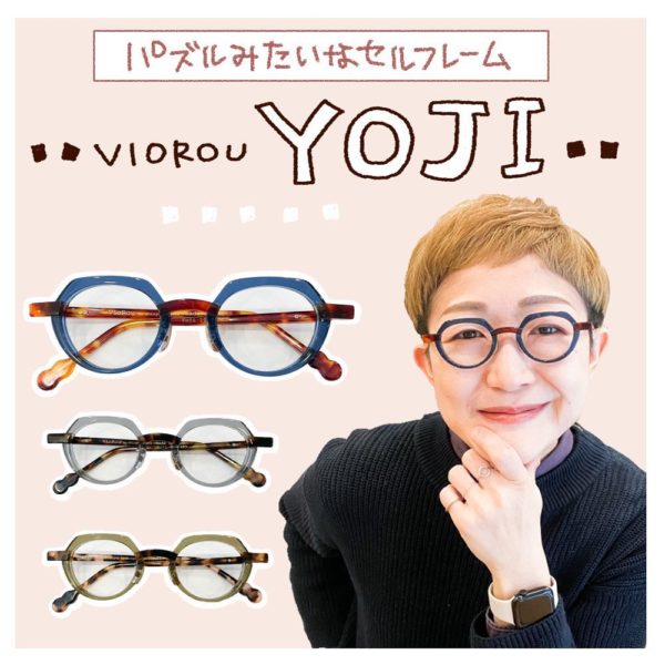 見ているだけでも楽しいVioRouの新作プラスチックフレーム「YOJI」 | おしゃれな眼鏡を買うなら｜matoi optical & マトイニコメ